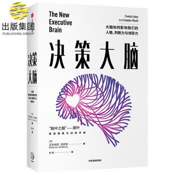决策大脑(大脑如何影响我们的人格判断力与领导力)