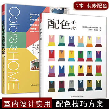 配色手册+室内设计实用配色全书（室内配色 套装2册）配合万能配色手册工具书，解析居家空间配色技巧