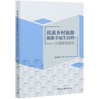 优质乡村旅游助推幸福生活的实现路径研究