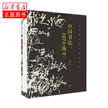 中国书法:167个练习  生活.读书.新知三联书店 邱振中新华书店正版图书