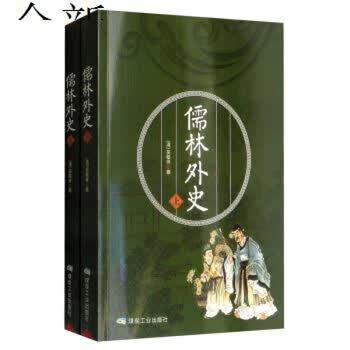 儒林外史（全两册）章回体长篇小说 中国古代讽刺文学的典范