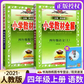 可选】小学教材全解四年级 上册 语数2本【人教版 薛金星课本同步辅导资料书 教材解读部编版