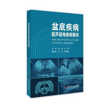 RT正版 盆底疾病超声疑难病例解析9787518977772 耿京科学技术文献出版社医学现货速发