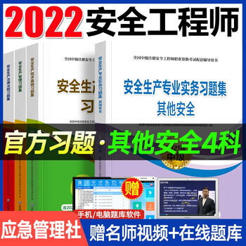 【预售】应急社官方新版 2022中级注册安全工程师教材配套习题集 注安题库历年真题考前模拟建筑化工煤矿其他安全等 其他安全【4科习题集】