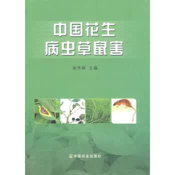 中国花生病虫草鼠害 9787109134379