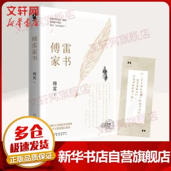 傅雷家书