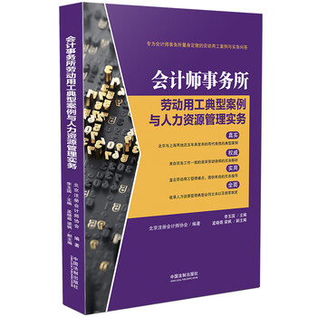 会计师事务所劳动用工典型案例与人力资源管理实务 北京注册会计师协会李玉国孟晓萌梁枫副 中国法制出版社