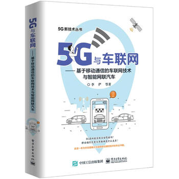5G与车联网:基于移动通信的车联网技术与智能网联汽车