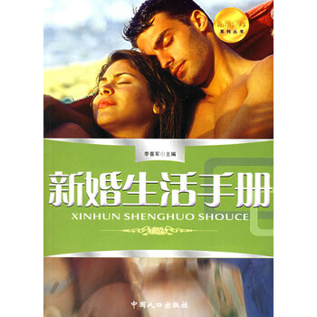新婚生活手册