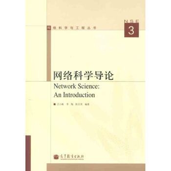 网络科学导论 网络科学与工程丛书