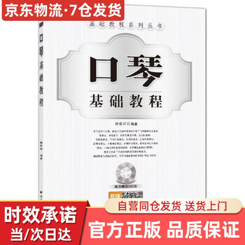 【京送自营同仓发货】口琴基础教程 杨家祥 编著 中央音乐学院出版社