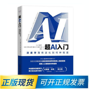 超AI入门-（深度学习将进化到何种程度） 9787504687739 中国科学技术出版社 ［日］松尾