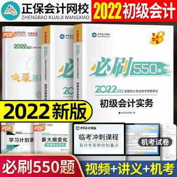 初级会计2022年必刷550题2本初级会计实务经济法基础550题
