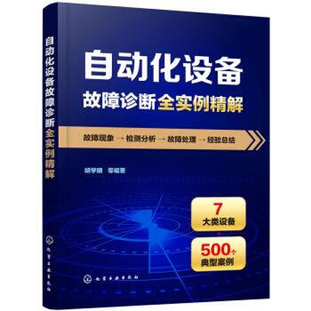 自动化设备故障诊断全实例精解