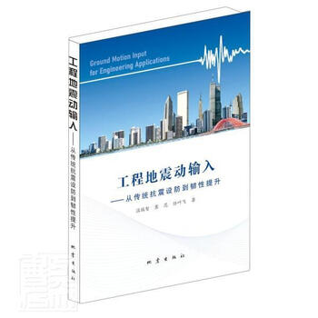 工程地震动输入--从传统抗震设防到韧性提升温瑞智地震出版社9787502853143 科学与自然书籍