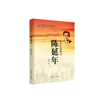 陈延年 站着从容就义1898-1927 再现了陈延年为领dao工人阶级解放事业而奋斗的光辉事迹 正版书籍【新华书店旗舰店官网】