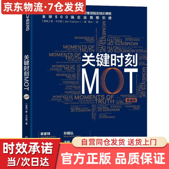 【京送自营同仓发货】关键时刻MOT 典藏版 ［瑞典］詹-卡尔森著韩卉译湛庐文化出品 浙江教育出版社