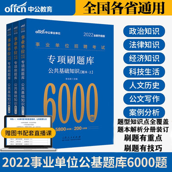 中公2022年事业单位编制考试用书刷题库 公共基础知识专项刷题库6000题 公基6000题刷题库
