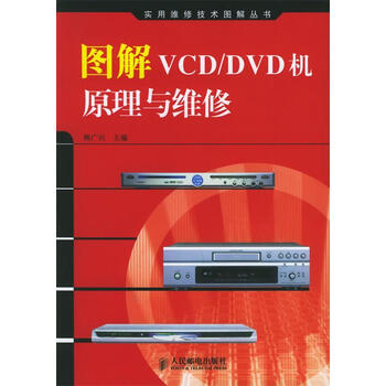 图解VCD DVD机原理与维修 韩广兴 主编【正版书】