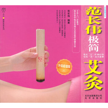 范长伟极简艾灸 升级