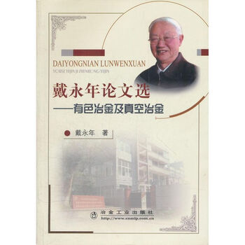 戴永年论文选-有色冶金及真空冶金