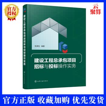 2021新书 建设工程总承包项目招标与投标操作实务 陈津生 EPC承包商招投标技巧方法书籍评标设方建
