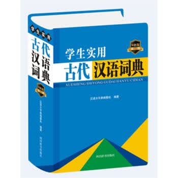 包邮：学生实用古代汉语词典(双色版)(精)字典词典/工具书古汉语中学词典学生图书