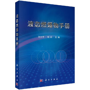 液态燃爆物手册\/刘吉平,刘烁 科学出版社