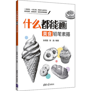什么都能画:美食铅笔素描 铅笔素描系列
