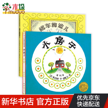 凯迪克奖小房子系列（全2册）：小房子&缆车梅波儿
