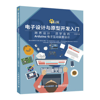 电子设计与原型开发入门
