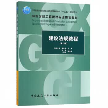建设法规教程(第二版)