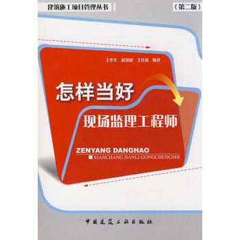怎样当好现场监理工程师(第二版)