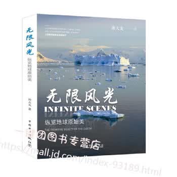 无限风光 纵览地球原始美 汤大友 六百余幅高清摄影作品揭开“三极两地”的面纱 呈现一位生态环境保护专
