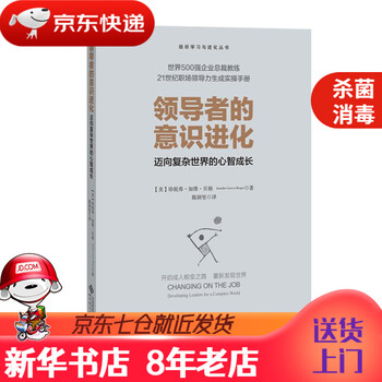 【新华书店 正版书籍】领导者的意识进化：迈向复杂世界的心智成长珍妮弗·加维·贝格北京师范大学出版社 正版图书绘本