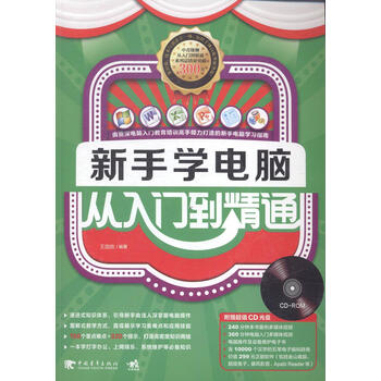 新手学电脑从入门到精通王国胜计算机与互联网9787515327631 电子计算机基本知识