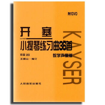 包邮 开塞小提琴练习曲36首 作品20 王振山 编 人民音乐出版社