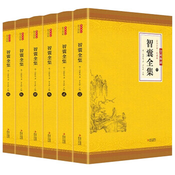 全6册 智囊全集文白对照套装冯梦龙珍藏版白话文导读原文译文注释中国历代名人智慧谋略图书籍