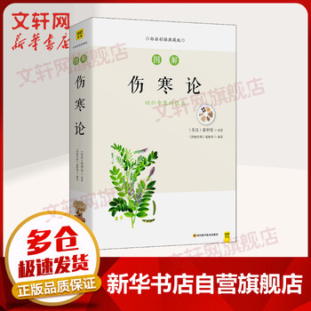 图解伤寒论 白话彩插典藏版