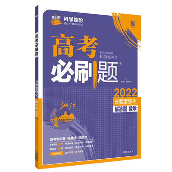 高考必刷题分题型强化解答题数学（浙江版）新高考 理想树2022