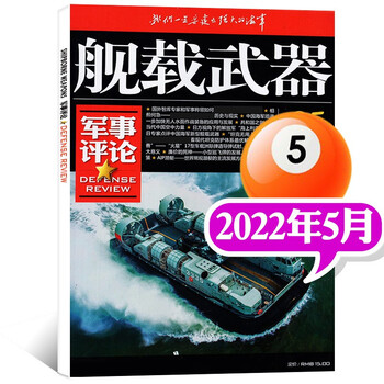 舰载武器军事评论杂志2022年5月新刊  相煎何急  海军军事兵器国防资讯知识书籍期刊【单本】