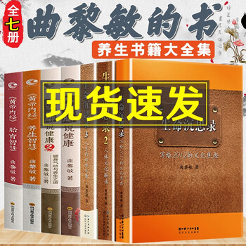 曲黎敏的书【7册】从头到脚说健康12+黄帝内经：养生智慧胎育智慧+生命沉思录3册 健康养生方法