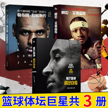 篮球明星传记3册 曼巴精神科比自传+阿伦·艾弗森传+勒布朗·詹姆斯传 体坛人物传记 NBA球星传