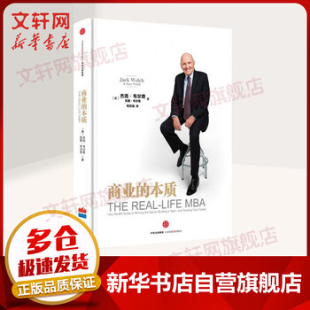 商业的本质 樊登读书会推荐 《赢》作者杰克韦尔奇管理日志