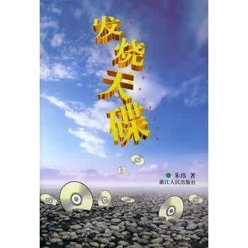 发烧天碟(附CD一张)