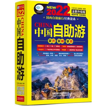 中国自助游（第6版）9787113279738