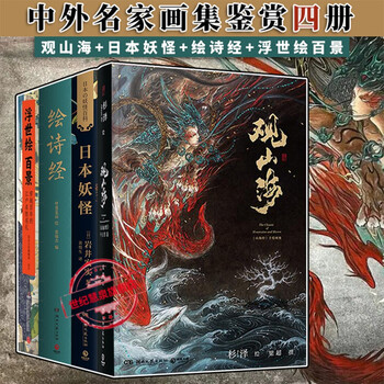 中外名家画集鉴赏4册 观山海+日本妖怪+绘诗经+浮世绘百景 绘画 图书鉴赏 “百鬼画师”杉泽绝美诠释