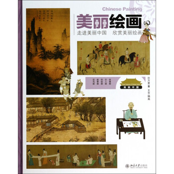 美丽绘画(精)/美丽中国