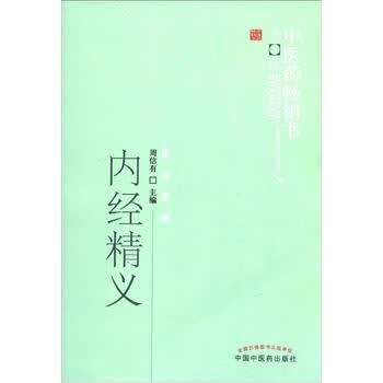 内经精义
