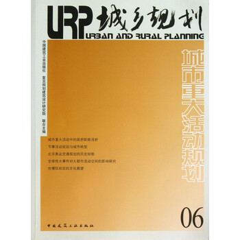 城乡规划(6城市重大活动规划)